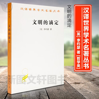 新书--汉译世界学术名著丛书：文明的滴定