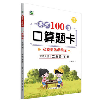 每天100道口算题卡二年级下册北师大版
