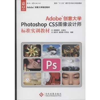 Adobe创意大学Photoshop CS5图像设计师标准实训教材