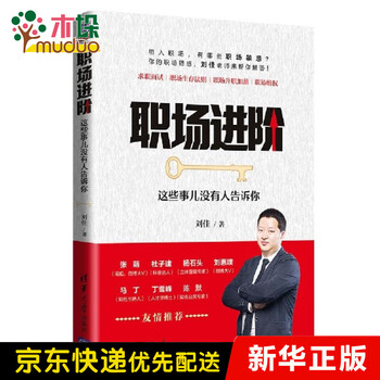 职场进阶(这些事儿没有人告诉你)