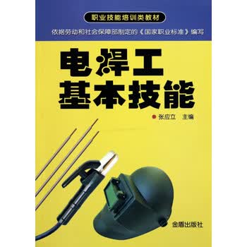 电焊工基本技能(职业技能培训类教材)