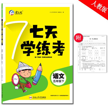 新版七天学练考五年级语文下册部编人教版配单元测试卷