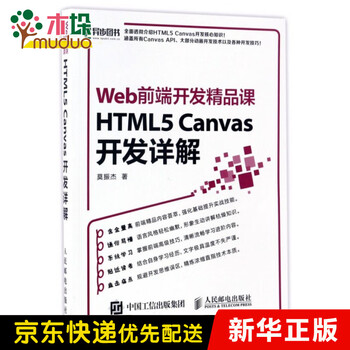 HTML5Canvas开发详解(Web前端开发精品课)