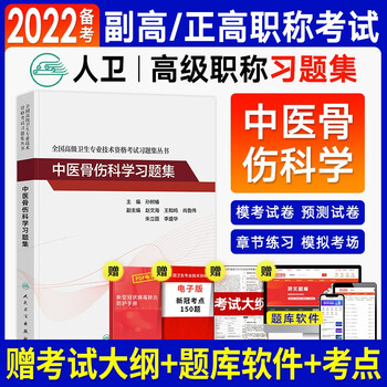 人卫版2022年副高职称正高副主任医师中医骨伤科学考试指导＋习题集全国卫生技术资格考试用书教材题库人民卫生出版社 习题集