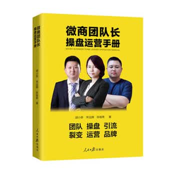 微商团队长操盘运营手册胡小胖 宋品牌 陈敏希  著人民日报