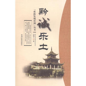 黔诚乐土【正版图书】