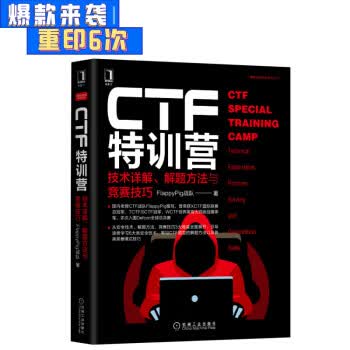 CTF特训营:技术详解、解题方法与竞赛技巧