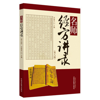 名师经方讲录. 第八辑