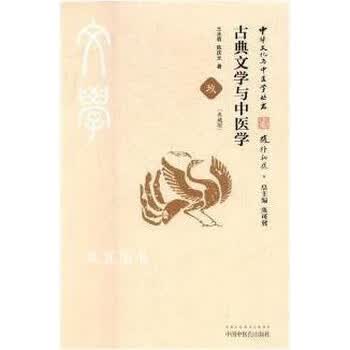 古典文学与中医学 王水香 中国中医药出版社