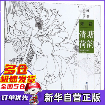 未君清塘荷韵/唯美白描精选
