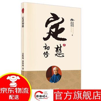 【旗舰正版】南怀瑾国学文集(2022年新版 楞伽大义今释+中国道教发展史略述+洞山指月+论语别裁+我说参同契+金刚经说什么 定慧初修
