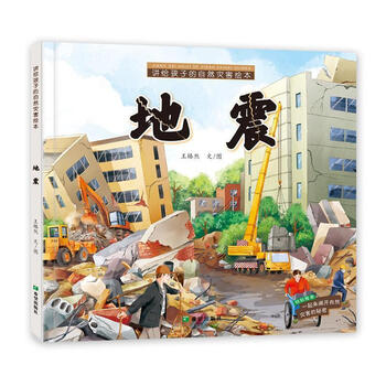 地震 王椿然文图 科学与自然 9787537984300
