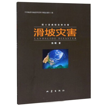 {正版新书}滑坡灾害9787502851958