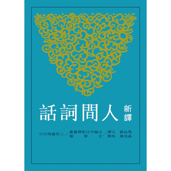现货【台版】新译人间词话(三版)/马自毅-注译、高桂惠-校阅