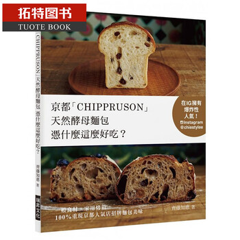 在途 京都「CHIPPRUSON」天然酵母面包凭什么这么好吃？ 瑞升