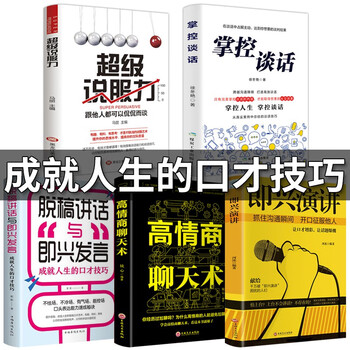 全套5册 掌控谈话+说服力+即兴演讲+高情商聊天书正版 演讲与口才训练 樊登说话技巧情商书籍 掌