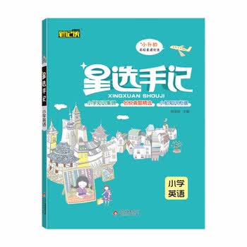 小学星选手记小升初语文数学英语套装 知识大全知识清单基础知识手册大集结 小学生知识集锦精选真题 星选手记 小学英语