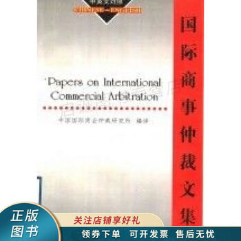 国际商事仲裁文集中英文对照