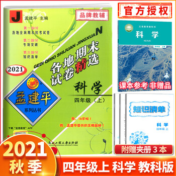 2021新版孟建平各地期末试卷精选四年级上 科学 教科版 小学4年级上册试卷期末专项复习资料检测试题