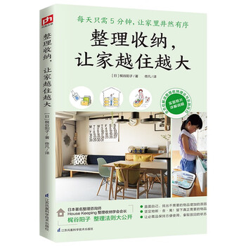 整理收纳，让家越住越大（每天只需5分钟，让家里井然有序）