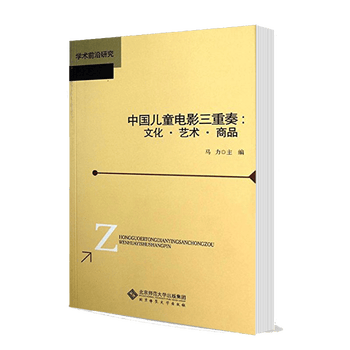 中国儿童电影三重奏:文化•艺术•商品 马力 北京师范大学出版社 学术前沿研究