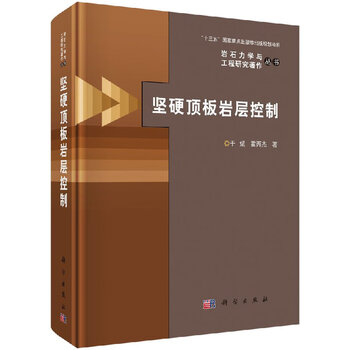坚硬顶板岩层控制/科学出版社/科学出版社