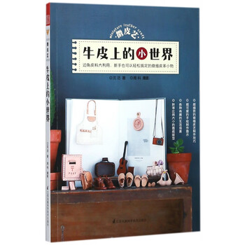 牛皮上的小世界(微皮艺)