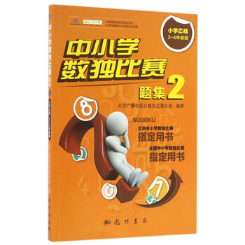 中小学数独比赛题集(2小学乙组2-4年级组)