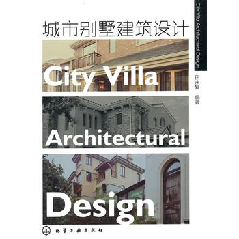 城市别墅建筑设计【正版图书，放心下单】