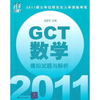 GCT数学模拟试题与解析【正版书】