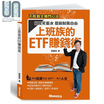 上班族的ETF赚钱术 打败死薪水 提前财务自由 港台原版 陈重铭 金尉 投资读物