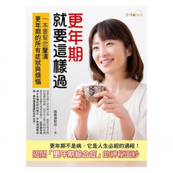 台版 更年期就要这样过 厘清更年期的所有症状与烦恼常见疾病及保健方法医疗常识健康保