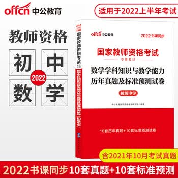 中公2022教资初中数学教师资格证考试用书历年真题及标准预测试卷（含10套真题+10套预测试卷）