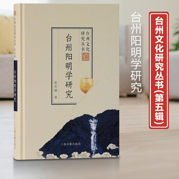 新书--台州文化研究丛书：台州阳明学研究（精装）9787532599127