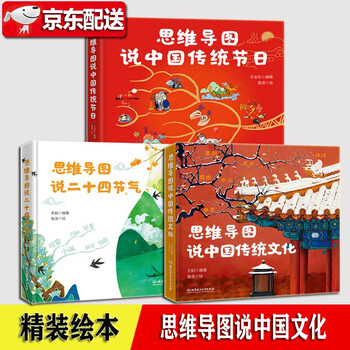 思维导图说中国文化【共3册】思维导图说二十四节气+思维导图说中国传统节日+传统文化 春节绘本