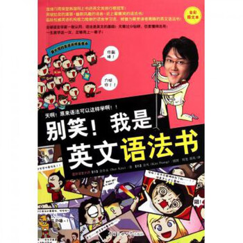别笑我是英文语法书(全彩图文本)