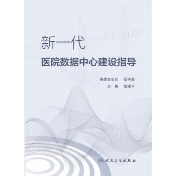 新一代医院数据中心建设指导