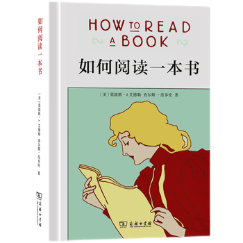 如何阅读一本书（精装）