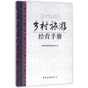 乡村旅游经营手册
