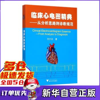 临床心电图精典--从分析思路到诊断规范