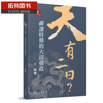 预售 卜键天有二日?禅让时期的大清朝政三民台版原版书籍