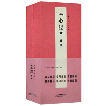 经典碑帖对临丛书 心经五种