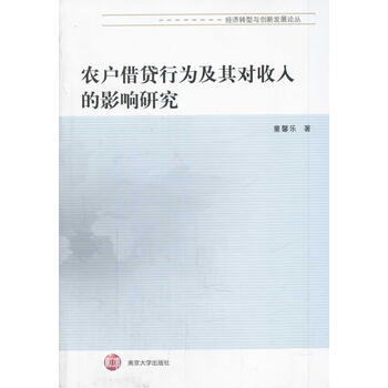 农户*行为及其对收入的影响研究 童馨乐 金融与投资 9787305124495