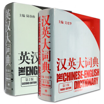 正版 英汉大词典陆谷孙+汉英大词典吴光华 共2本 第二版 精装 辞典 汉英字典 汉英工具书 汉英词典