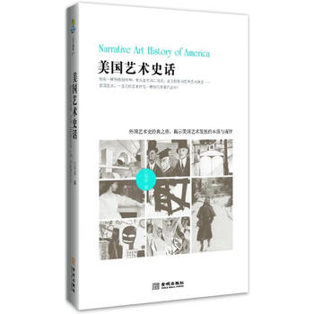 美国艺术史话【正版图书，放心下单】