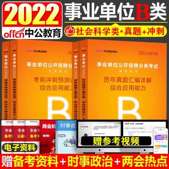 事业单位b类】中公2022年事业单位考试用书社会科学类综合应用职业能力测验教材历年真题冲刺试卷事业编 事业单位b类真题冲刺试卷4本 广西安徽省甘肃省内蒙古四川省湖北省宁夏贵州省陕西省