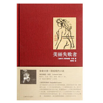 【保证正版】美丽失败者 (加)科恩 上海译文出版社 9787532757183