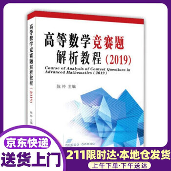高等数学竞赛题解析教程 陈仲 著 东南大学出版社