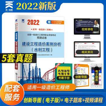 一级造价师一级造价工程师2022教材配套预测试卷：建设工程造价案例分析（水利）