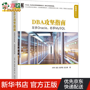 DBA攻坚指南：左手Oracle，右手MySQL